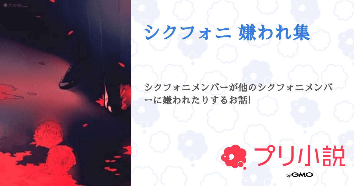 シクフォニ 嫌われ集 全3話 【連載中】(如月 夏菜🍀さんの夢小説) 無料スマホ夢小説ならプリ小説 Bygmo